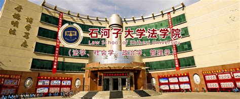 公办高校 国家211工程 石河子大学法学院招聘简章人员人才面向社会