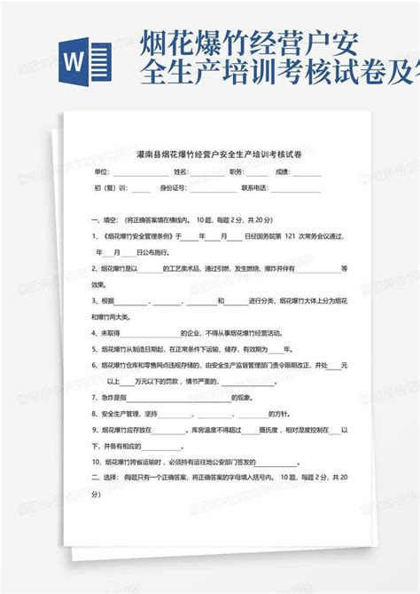 烟花爆竹经营户安全生产培训考核试卷及答案word模板下载编号lyjyrkze熊猫办公