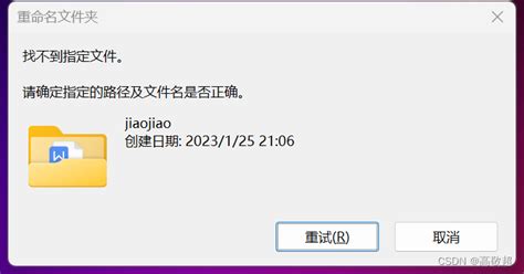 Win11 重命名文件夹 找不到指定文件重命名文件夹找不到指定文件 Csdn博客