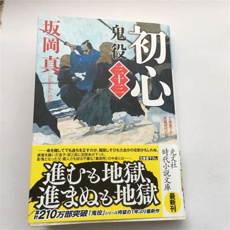 鬼役 文庫書下ろし／長編時代小説 33 （光文社文庫 さ26－53 光文社時代小説文庫） 坂岡真／著｜paypayフリマ