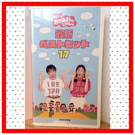 【再生確認済】nhkおかあさんといっしょ最新ベストヒット17 Vhsビデオテープ メルカリ