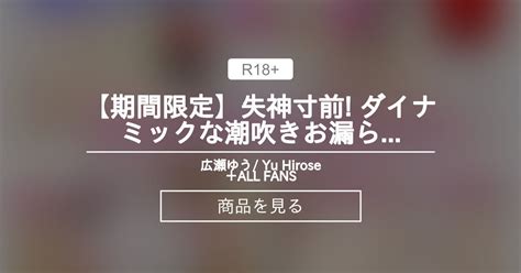 【広瀬ゆう】 【期間限定】失神寸前 ダイナミックな潮吹きお漏らし大公開＞＜ 薄いパンティ越しでマン汁ぬるぬる透けオナニー 広瀬ゆう