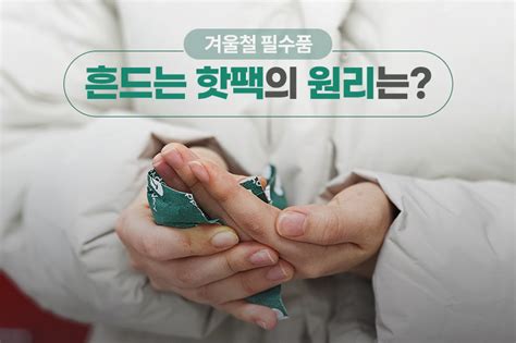 겨울철 필수품 흔드는 핫팩의 원리는