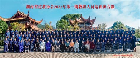 湖南省道教协会2022年第一期教职人员培训班开班 道音文化