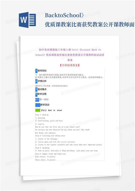 Backtoschool》优质课教案比赛获奖教案公开课教师面试试讲教案word模板下载编号lejxveea熊猫办公