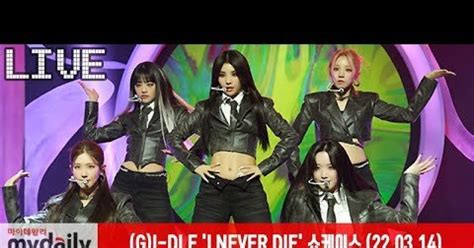 5인조 재편 여자아이들 데뷔하는 마음으로 컴백 톰보이 첫무대 Md동영상