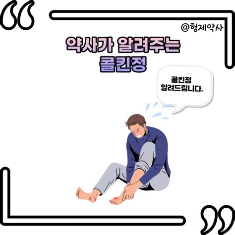 약국 약사가 알려주는 통풍약 콜킨정 부작용 효능 설사 네이버 블로그