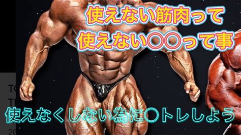 使えない筋肉の真実 Youtube