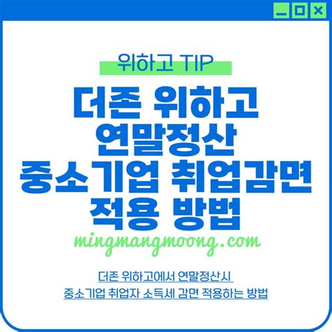 더존 위하고 연말정산 중소기업 취업자 소득세 감면 적용 방법 네이버 블로그