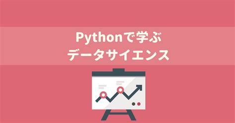 世界で5万人が受講したデータサイエンス講座でデータ分析に使うpythonライブラリを学ぼう！udemyの実践python講座