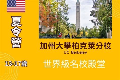 2024年舊金山加州大學柏克萊分校 暑期國中高中夏令營 13 17歲 美立達留學遊學顧問中心 為通過經濟部核准設立之留遊學教育諮詢機構