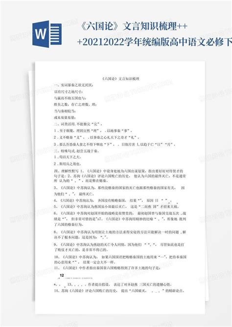 《六国论》文言知识梳理2021 2022学年统编版高中语文必修下册word模板下载编号lvambpkv熊猫办公