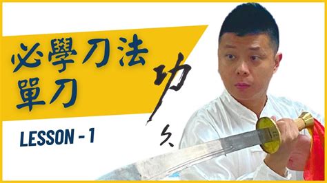 太極單刀講解基本刀法示範教學 YouTube