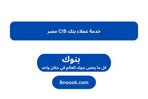 خدمة عملاء بنك Cib مصر بنوك