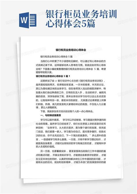 银行柜员业务培训心得体会5篇 Word模板下载 编号lnxxywmd 熊猫办公