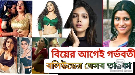 বিয়ের আগেই গর্ভবতী হয়ে পড়েছিলেন বলিউডের যেসব তারকরা। Bollywood