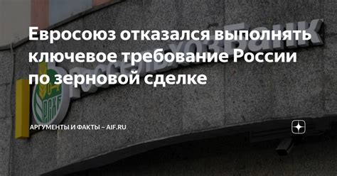 Евросоюз отказался выполнять ключевое требование России по зерновой сделке Аргументы и факты