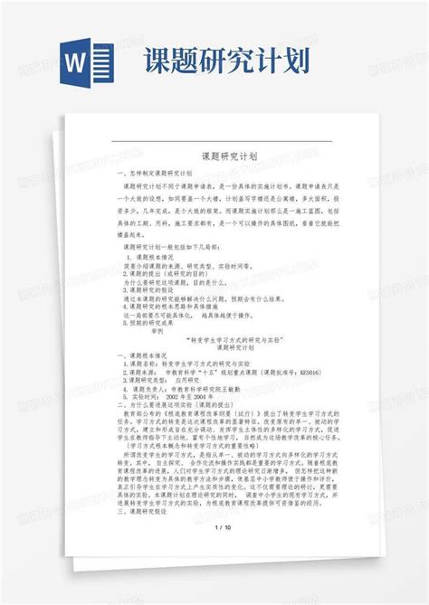 课题研究计划 Word模板下载编号qerzygwv熊猫办公