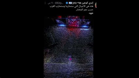 هكذا سخر الاسرائيلي ايدي كوهين من العرب الجزيرة إسرائيل غزة تامر