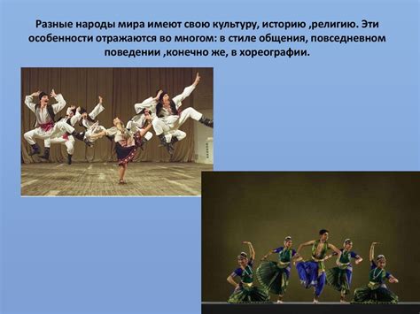 Танцы народов мира презентация онлайн