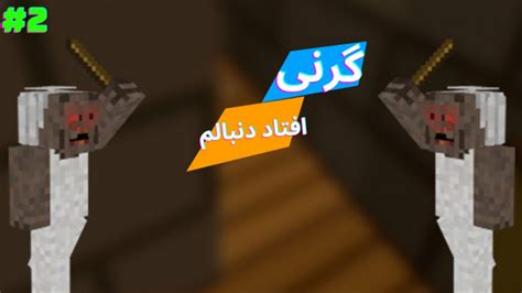 مپ ترسناک گرنی در ماینکرافت پارت 2