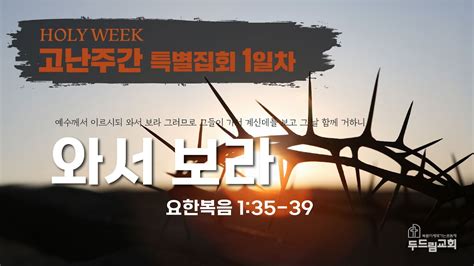 두드림교회 3월 25일 고난주간 특별집회 Youtube