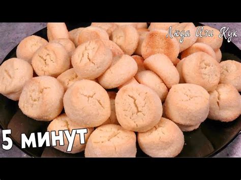 Сахарное печенье за 5 минут от Люда Изи Кук Позитивная Кухня