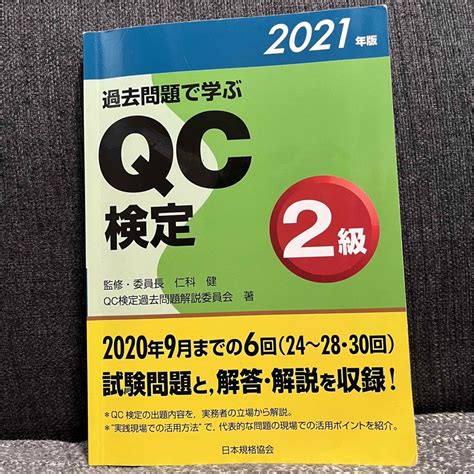 過去問題で学ぶqc検定2級 2021年版の通販 By ビスケs Shop｜ラクマ