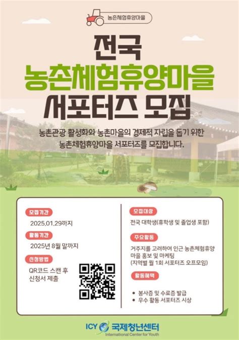 공모전대외활동 전국 농촌체험휴양마을 서포터즈 모집