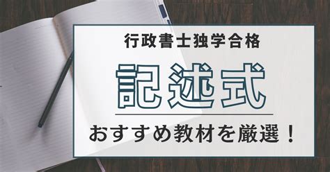 行政書士試験独学合格 記述式対策は毎日やるのが理想・その方法、教材 行政書士の独学合格勉強法＆開業マニュアル