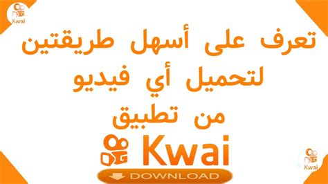 كيفية تحميل فيديو من كواي Youtube