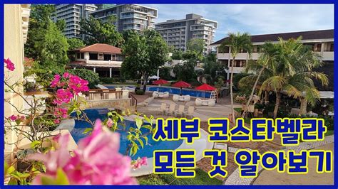 세부 코스타벨라 해변 수영장 조식 룸 컨디션까지 Youtube