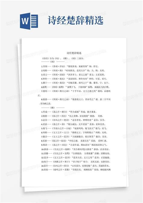 诗经楚辞精选word模板下载编号ljoadrrm熊猫办公