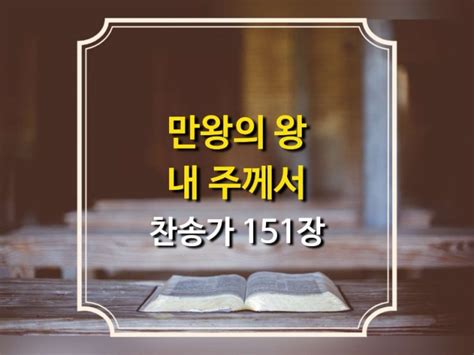 만왕의 왕 내 주께서 찬송가 151장 악보 가사 일화 네이버 블로그