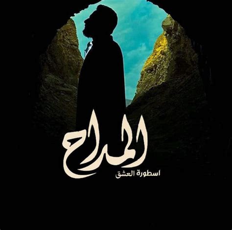 مواعيد مسلسل المداح 3 أسطورة العشق على Mbc1 والعراق يونيو 2023