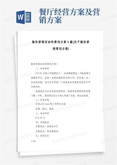通用版餐饮营销活动的策划方案4篇关于餐饮营销策划方案word模板下载编号lxgogbvq熊猫办公