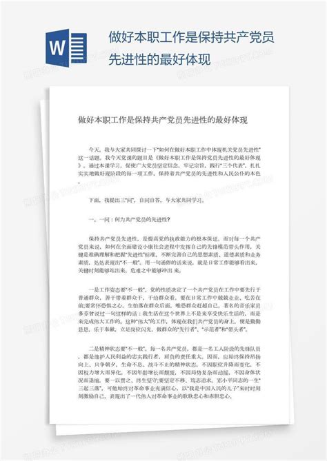 做好本职工作是保持共产党员先进性的最好体现word模板下载编号yaxxaeyv熊猫办公