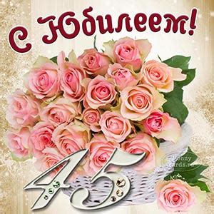 Открытки с юбилеем на 45 лет женщине и мужчине