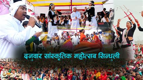 Danuwar Festival Sindhuli बरकी एकादशी छैटौ दनुवार सास्कृतिक महोत्सब