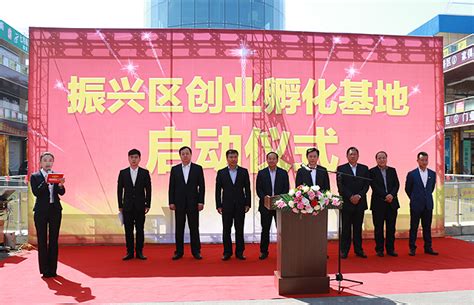 振兴区创业孵化基地启动仪式丹东市振兴区创业孵化基地