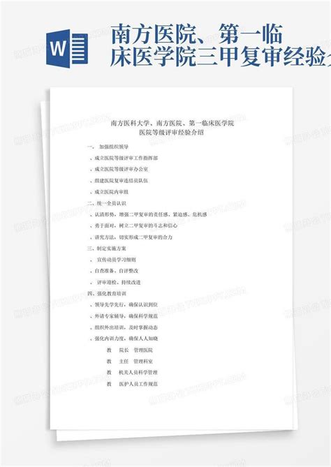 南方医院、第一临床医学院三甲复审经验介绍 Word模板下载编号qowewymg熊猫办公