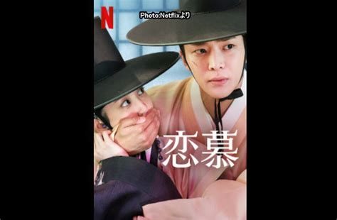 恋慕【netflixドラマ】シーズン1、あらすじ感想評価ネタバレなし、キャスト
