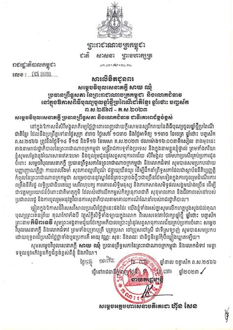 សារលិខិតជូនពររបស់ សម្តេចតេជោ ហ៊ុន សែន ផ្ញើជូនសម្តេចវិបុលសេនាភក្តី សាយ ឈុំ ប្រធានព្រឹទ្ធសភា