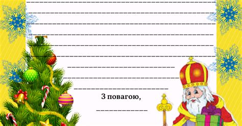 Лист до Святого Миколая Ілюстрації Виховна робота