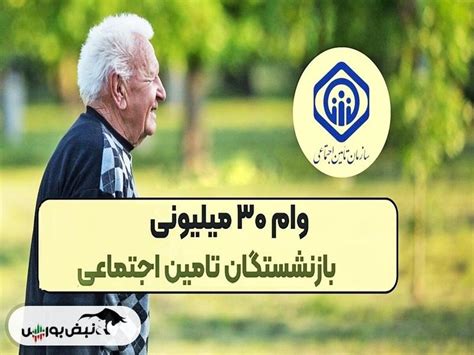 وام 30 میلیون تومانی به بازنشستگان تامین اجتماعی طرفداری