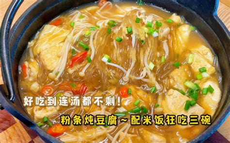 一块豆腐一把粉丝搞定下饭神菜鲜美浓郁好吃到爆的粉条炖豆腐 哔哩哔哩