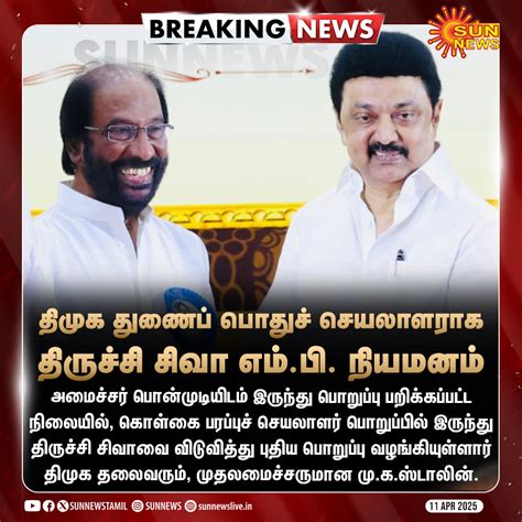 Sun News Tamil Breaking திமுக துணைப் பொதுச் செயலாளராக திருச்சி
