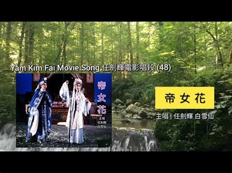 Cantonese Opera Y Yam Kim Fai Movie Song