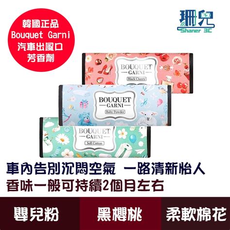 Bouquet Garni 汽車出風口芳香劑 7g 一組2入 車用芳香劑 香氛 車內清新空氣 韓國正品 蝦皮購物