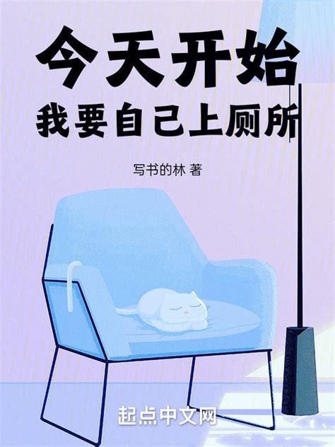 有声听书《今天开始我要自己上厕所狐狸小姐ai讲书》 起点中文网
